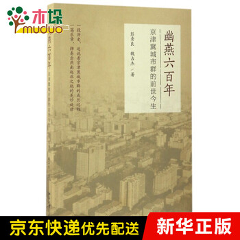 幽燕六百年(京津冀城市群的前世今生)