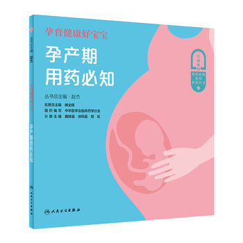 [正版图书]孕育健康好宝宝：孕产期用药必知