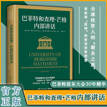 正版 巴菲特和查理芒格内部讲话 全球投资人的朝圣之旅 零距离聆听股神的财富投资智慧 基金理财入门投资
