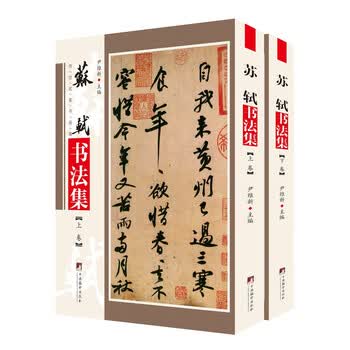 苏轼书法集