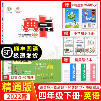 2022春季 荣德基典中点四年级英语下册 精通版JT版 小学生综合应用创新题典点四年级下册英语教材同步练习册