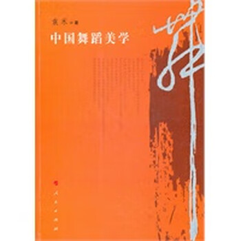 中国舞蹈美学