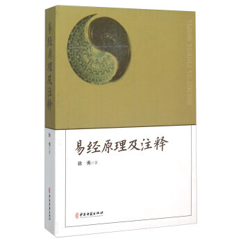 易经原理及注释 徐勇 中医古籍出版社