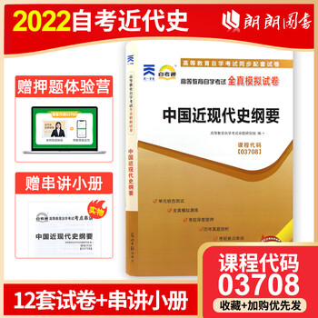 全新正版自考 3708 03708中国近现代史纲要自考通试卷 赠考点串讲