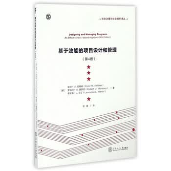 基于效能的项目设计和管理(第4版)/社会治理与社会组织译丛