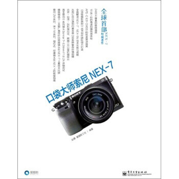 口袋大师索尼NEX-7 9787121154911
