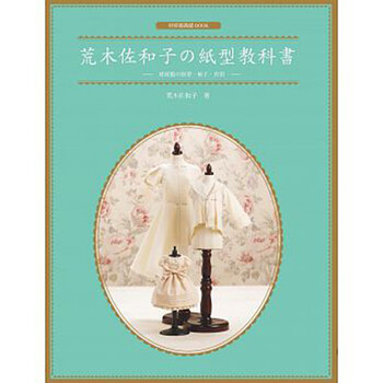荒木佐和子の纸型教科书 娃娃服の原型、袖子、衣领 艺术