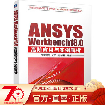 ANSYS Workbench18.0高阶应用与实例解析 买买提明艾尼 带你玩转ANSYS Wor