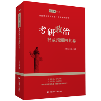 考研政治预测四套卷 考试 王宏远 中国政法大学出版社 9787562087113