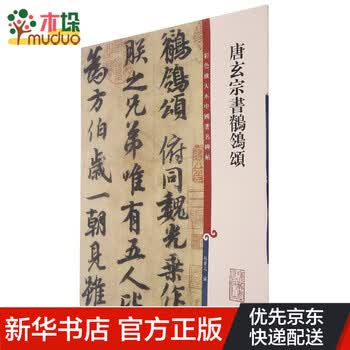 唐玄宗书鹡鸰颂/彩色放大本中国著名碑帖