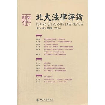 2013-北大法律评论-第14卷.第2辑 岳林 法律 9787301234242