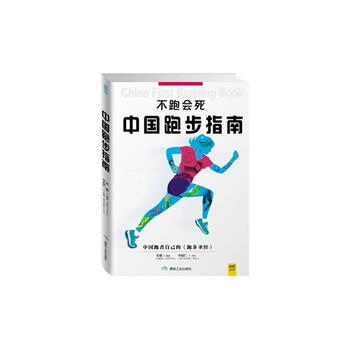 不跑会死:中国跑步指南【正版图书，放心下单】