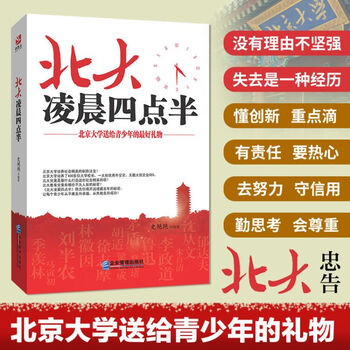 北大凌晨四点半青春励志书籍将来的你一定会感谢现在拼命自己如哈佛凌晨四点半一样讲述名校大学生