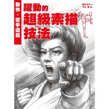 现货台版 跃动的级素描技法 动作空手道篇 仰视俯视基本动作的姿势拳法腿法飞踢腿法