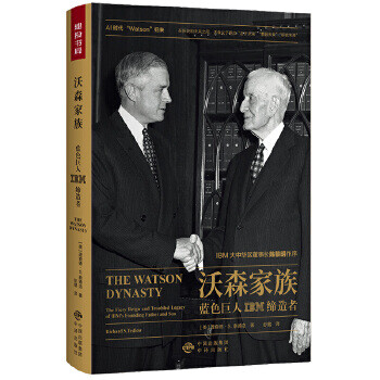 沃森家族:蓝色巨人IBM缔造者