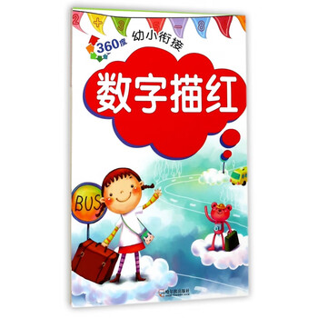 数字描红/360度幼小衔接