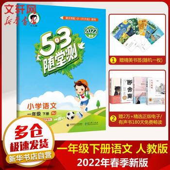 【科目自选】2022春新版 53天天练一年级下册五三同步练习题 53随堂测 一年级下册语文 人教版【定价12