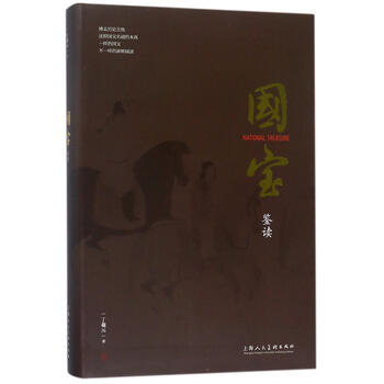 【正版图书】国宝鉴读 丁羲元 上海人美