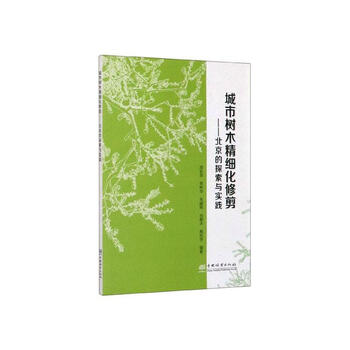 城市树木精细化修剪 农业/林业   9787521903997