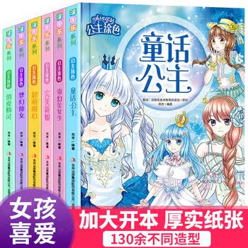 公主百变涂色秀 全6册 女孩涂画本儿童涂色本 小美少女手绘画人物填色画画幼儿园涂鸦卡通动漫简笔画书