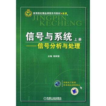 信号与系统   信号分析与处理 程耕国 机械工业出版社