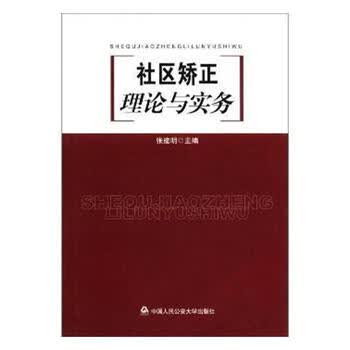 社区矫正理论与实务 张建明 法律 9787811392326