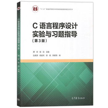 浙江大学C语言程序设计实验与习题指导第3版第三版颜晖高等教育出版社