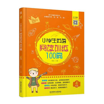正版当日发货 小学生英语阅读训练100篇 4年级青少 外语学习清瑶北京理工大学出版社有限责任公司