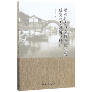 近代江南社会保障机构的经费收支与运作研究