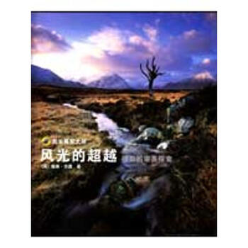 风光的:摄影的审美探索 [英] 沃德 著,洪钢,洪晟恺 译