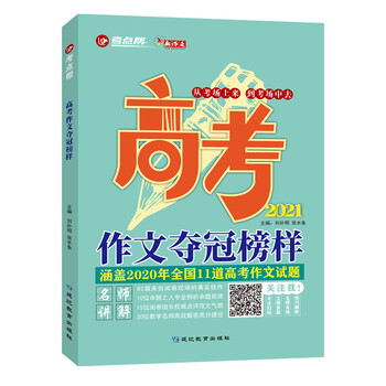 考点帮高考作文夺冠榜样 高中语文高考满分作文大全 高考真题精析高一二三议论文经典人物热点时政时文精选记叙文写作范文