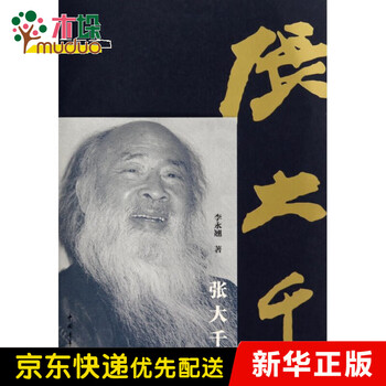 张大千传