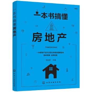 正版一本书搞懂房地产 何志阳 主编 化学工业出版社