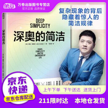 【新华书店 自营京送】深奥的简洁 [英]约翰·格里宾（JohnGribbin） 江苏凤凰文艺出版社