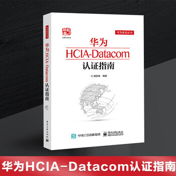 华为HCIA-Datacom认证指南 通信技术与应用网络管理人员网络工程开发人员华为HCIA应试人员
