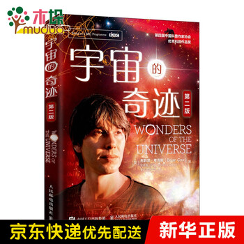 宇宙的奇迹（第二版）