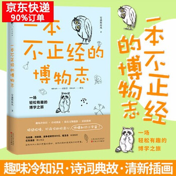 【官方正版】一本不正经的博物志 安迪斯晨风著 新书