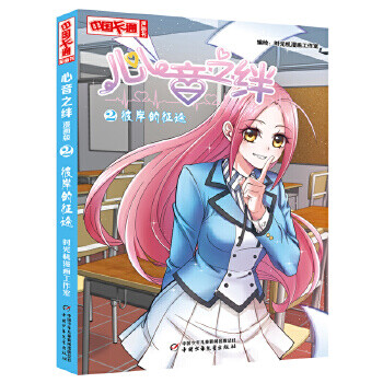 中国卡通 心音之绊漫画版2彼岸的征途
