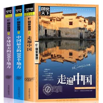 全3册中国最美的100个地方+全球Z美的100个地方+走遍中国山水奇景民俗民情图说天下国家地理世界自助游旅游旅行指南书