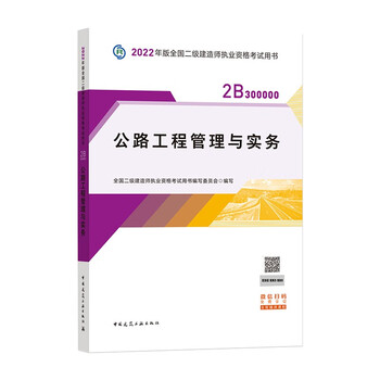 二建教材2022 二级建造师教材 公路工程管理与实务  全国二级建造师考试用书 中国建筑工业出版社