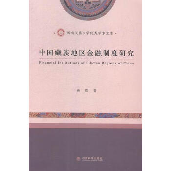 中国*地区金融制度研究 蒋霞 金融与投资 9787514152920