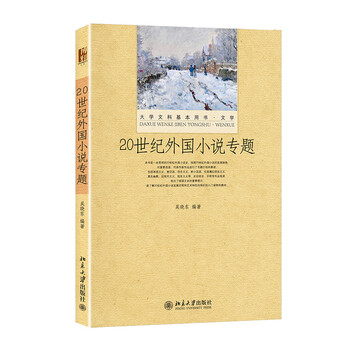 大学文科基本用书·文学：20世纪外国小说专题
