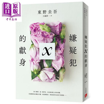 嫌疑犯X的献身 15周年纪念全新译本 港台原版 东野圭吾 皇冠