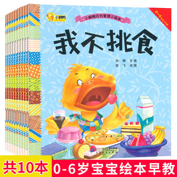 【49选五】正版 幼儿行为管理小绘本全10册 0-1-2-3岁周岁启蒙 幼儿早教书宝宝故事书