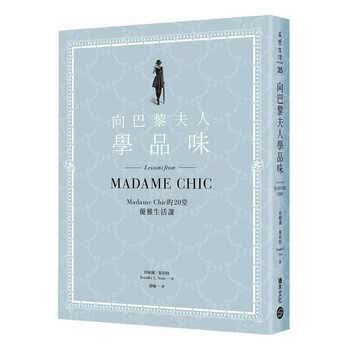 向巴黎夫人学品味Madame Chic的20堂优雅生活课