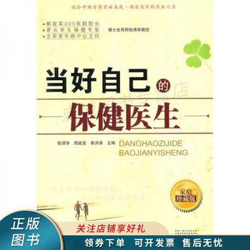 当好自己的保健医生