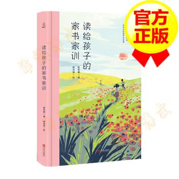 读给孩子的家书家训