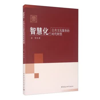 【京东配送】智慧化：公共文化服务的时代转型 中国社会科学出版社