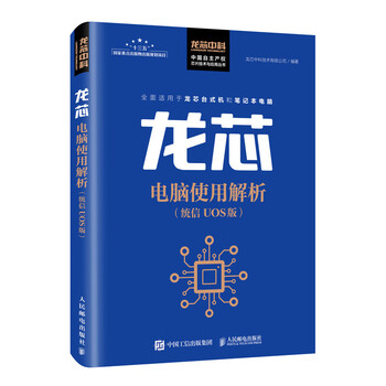 龙芯电脑使用解析（统信 UOS版）（异步图书出品）