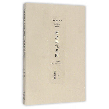 南京历代名园/品读南京丛书